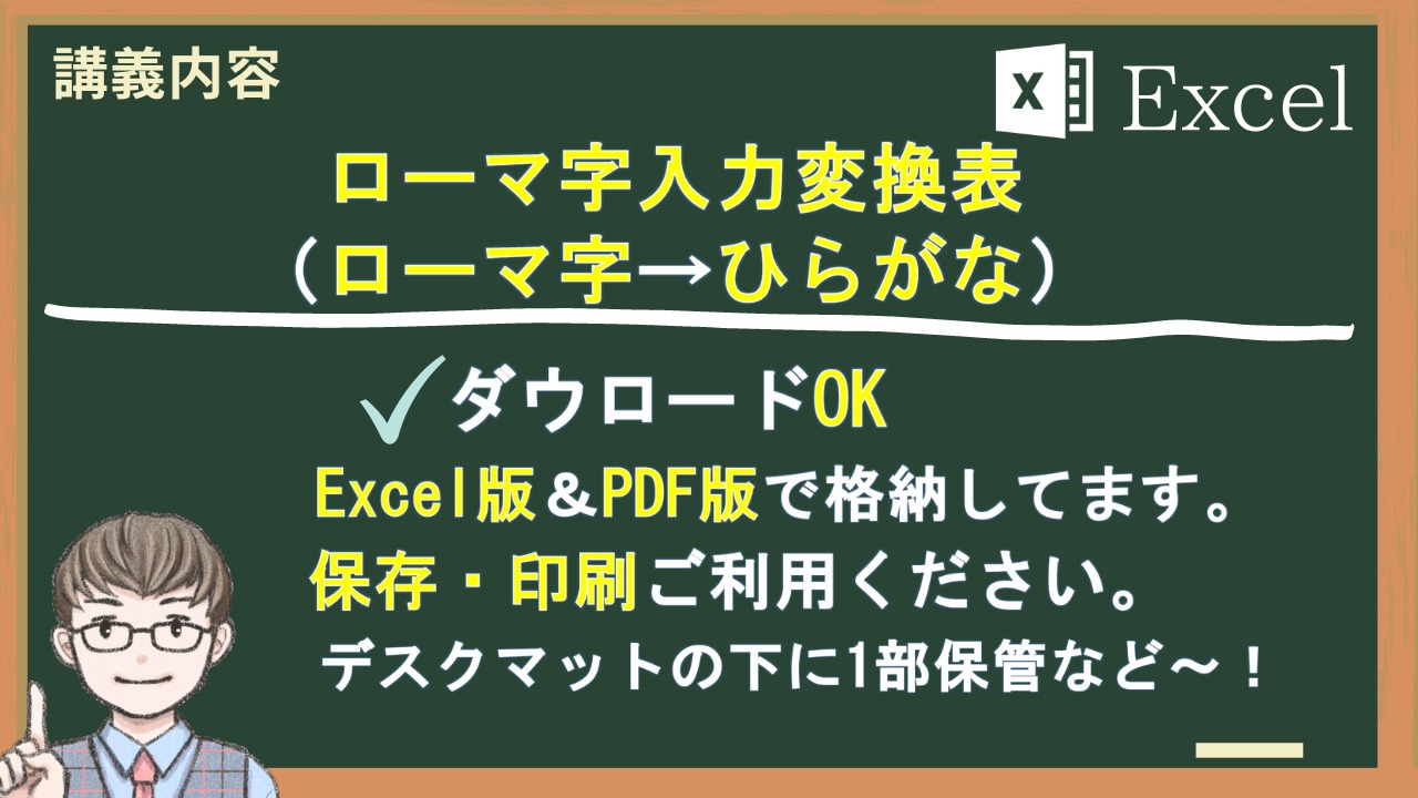 【便利ツール06】Excelの「ローマ字入力変換表（ローマ字→ひらがな）」 ダウンロードOK！「PDF版」＆「Excel版」｜ひろふみのエクセル知恵袋