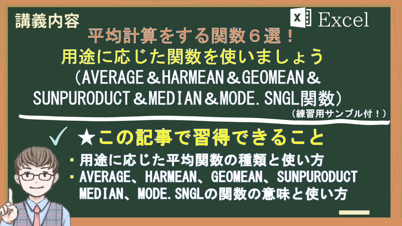【現場の実務編45】平均計算をする関数7選！用途に応じた関数を使いましょう（AVERAGE＆HARMEAN＆GEOMEAN ...